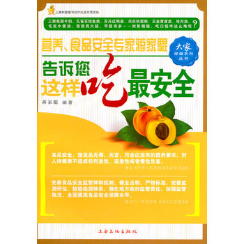 这样吃安全 蒋家騉