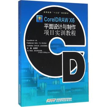 CorelDRAW X6平面设计与制作项目实训教程