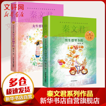 男生贾里全传+女生贾梅全传 全二册 秦文君系列作品 贾里贾梅大系 小学生三四五六年级课外阅读书籍