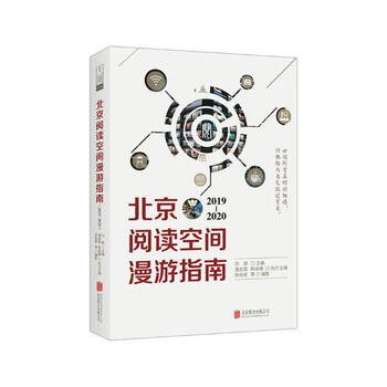 北京阅读空间漫游指南 刘颖 文化 9787559630469