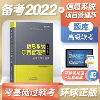 环球网校 零基础过软考 新版2022信息系统项目管理工程师 精选章节习题集 2022年版计算机技术与软件专业资格考试  高级软考