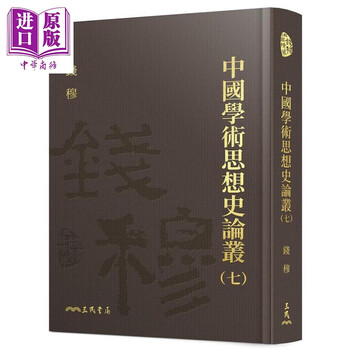 中国学术思想史论丛七 精装 港台原版 钱穆 三民书局