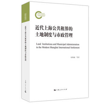 近代上海公共租界的土地制度与市政管理