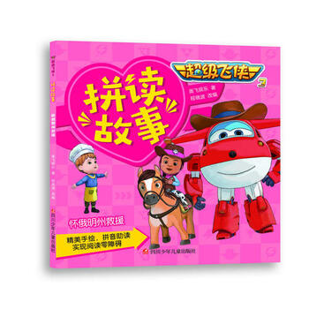 飞侠3拼读故事第2辑：怀俄明州救援 奥飞娱乐 9787536585522