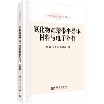 氮化物宽禁带半导体材料与电子器件(精)/半导体科学与技术丛书