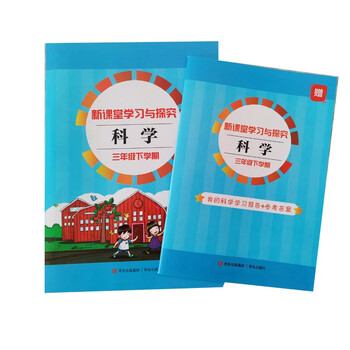 新课堂 学习与探究 科学 三年级下册 青岛出版社 2022春季新版