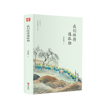 我们终将遇孤独（精装版 附赠书签）