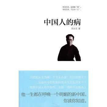 中国人的病 沈从文【正版书】