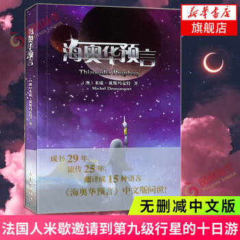 现货速发 海奥华预言 米歇戴斯玛克特著 中文版 作家出版社 法国人米歇的外星十日游 内视自身生命生命灵性外国文学小说