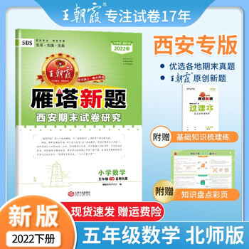 2022下册西安专版雁塔新题王朝霞五年级下册语文数学英语人教版北师版期末试卷研小学期末真题试卷期末总复习 五年级数学（北师版）