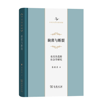 缺席与断裂：有关失范的社会学研究（中华当代学术著作辑要）
