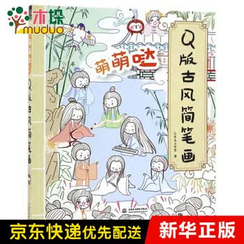 萌萌哒Q版古风简笔画