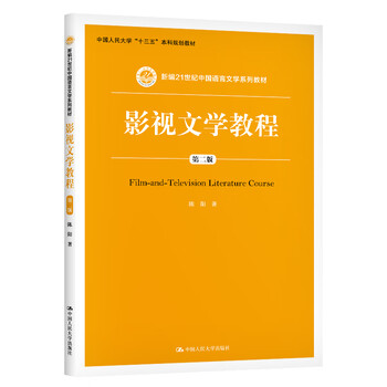 影视文学教程（第二版）/新编21世纪中国语言文学系列教材；中国人民大学“十三五”本科规划教材