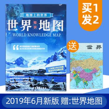 【赠世界地图】2019全新版 地图上的世界-世界知识地图 地理地形海陆景观地图可持续发展昼与夜地图 