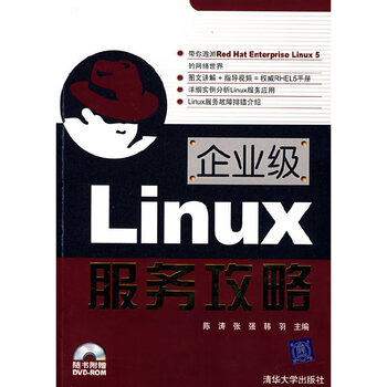   企业级Linux服务攻略9787302175766清华大学