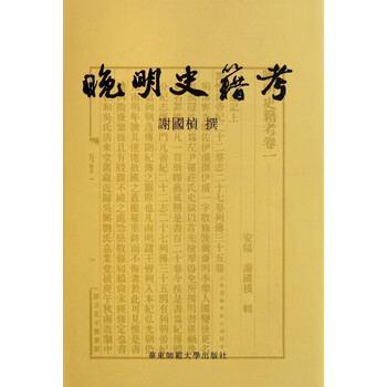 晚明史籍考(精)