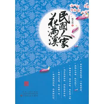 9787508737089 正版  民国人家花满溪 杨大远 中国社会出版社