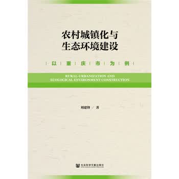 农村城镇化与生态环境建设：以重庆市为例