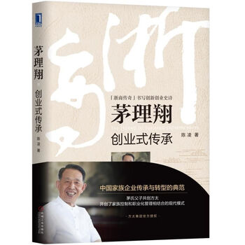 茅理翔 创业式传承