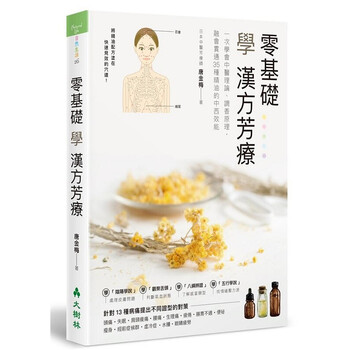零基础学汉方芳疗：一次学会中医理论、调香原理，融会贯通35种精油的中西效能 港台原版