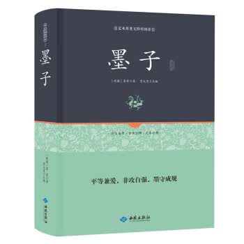墨子通释(足本原著 无障碍阅读)