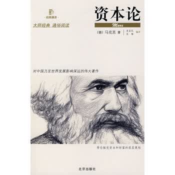 经典通读：资本论【正版图书 放心购买】