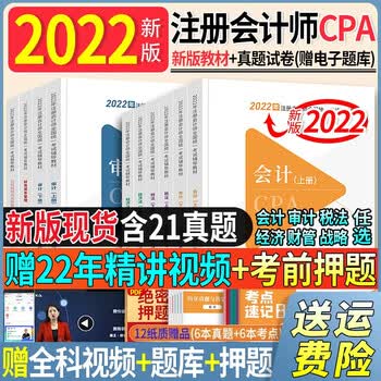 【22新版现货】注册会计师2022教材辅导书应试指导及全真模拟注会CPA轻松过关刷题123历年真题试卷 【2022】新版教材（送视频） 六科全套