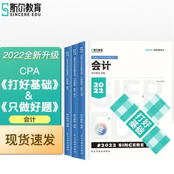 斯尔教育2022年CPA注册会计师会计打好基础&只做好题套装