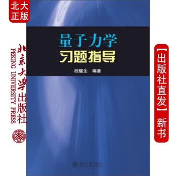 现货量子力学习题指导
