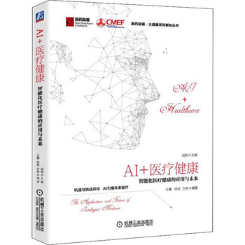 AI+医疗健康 智能化医疗健康的应用与未来