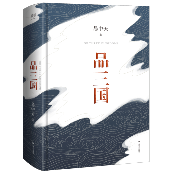 易中天品三国(全新校勘 定本)