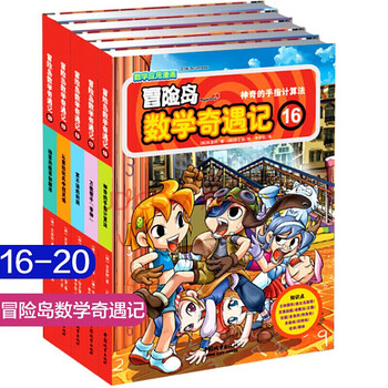 全套55册冒险岛数学奇遇记[3-6岁][7-10岁][3-14岁]包邮 冒险岛16-20