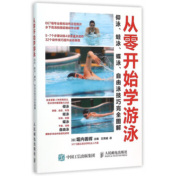 从零开始学游泳(仰泳蛙泳蝶泳自由泳技巧完全图解)