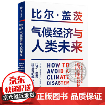 气候经济与人类未来 比尔盖茨新书 助力碳中和 揭示科技创新与绿色投资机会 气候经济与人类未来