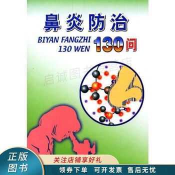 鼻炎防治130问 王宝勤