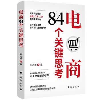  电商84个关键思考