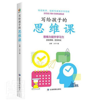 写给孩子的思维课吕晖王宁应急管理出版社9787502089689 哲学书籍