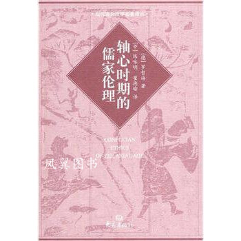 轴心时期的儒家伦理 罗哲海等著，陈咏明等译 大象出版社