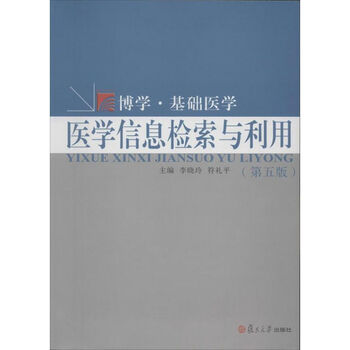 医学信息检索与利用(第5版)