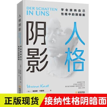 正版 人格阴影 学会接纳自己性格中的阴暗面心理学入门基础书籍维雷娜卡斯特情商提高沟通学畅销书籍心理学