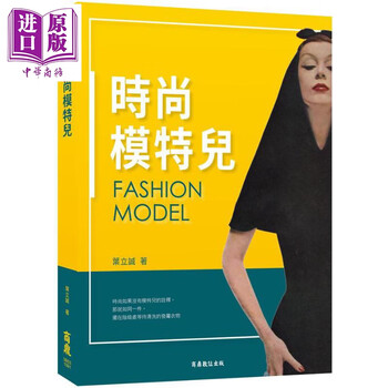 时尚模特儿 港台原版 叶立诚 千华数位文化 时尚