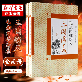 毛宗岗批评本三国演义(上下)