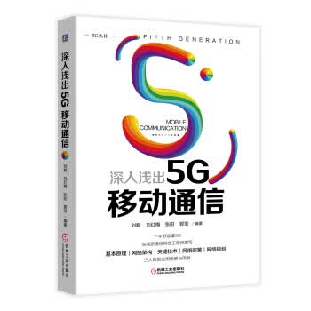 深入浅出5G移动通信 刘毅，刘红梅，张阳，郭宝【正版图书】