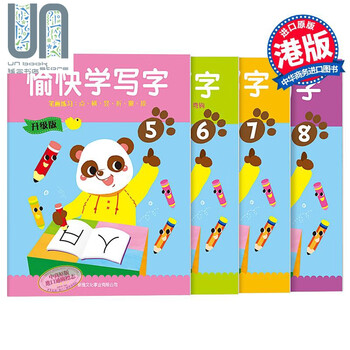 升级版-愉快学写字（简体版）5-8 4册 愉快学写字 新雅出版社 6~9岁 港台原版