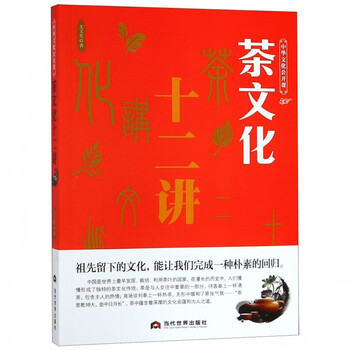 茶文化十二讲/中华文化公开课