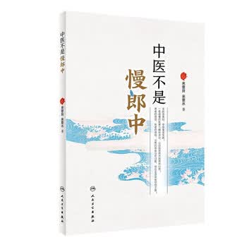 中医不是慢郎中 来要良 来要水 著 中医 还原真实的中医治疗某些急危重症的现场 中医临床 人民卫生出