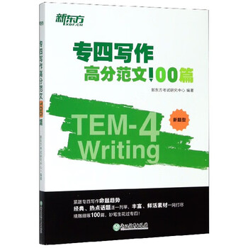 专四写作高分范文100篇(新题型)