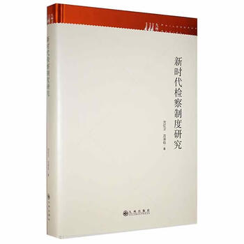 新时代制度研究法律  图书