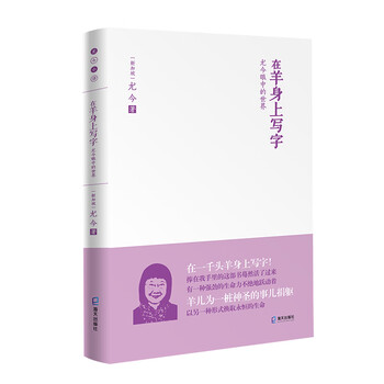 尤今小语:在羊身上写字：尤今眼中的世界