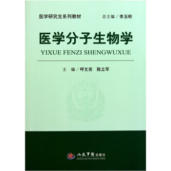 保证正版 医学研究生系列教材:医学分子生物学 呼文亮,陈立军 人民军医出版社 97875091481